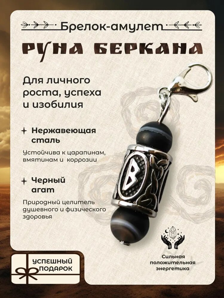 Брелок-амулет изобилия руна Беркана, черный агат матовый, обвес для сумки
