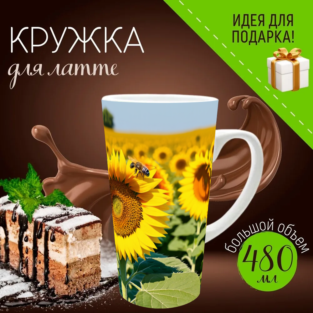 Кружка латте керамическая большая для чая и кофе с прикольным принтом "Поле подсолнухов с пчёлами" 500 мл.