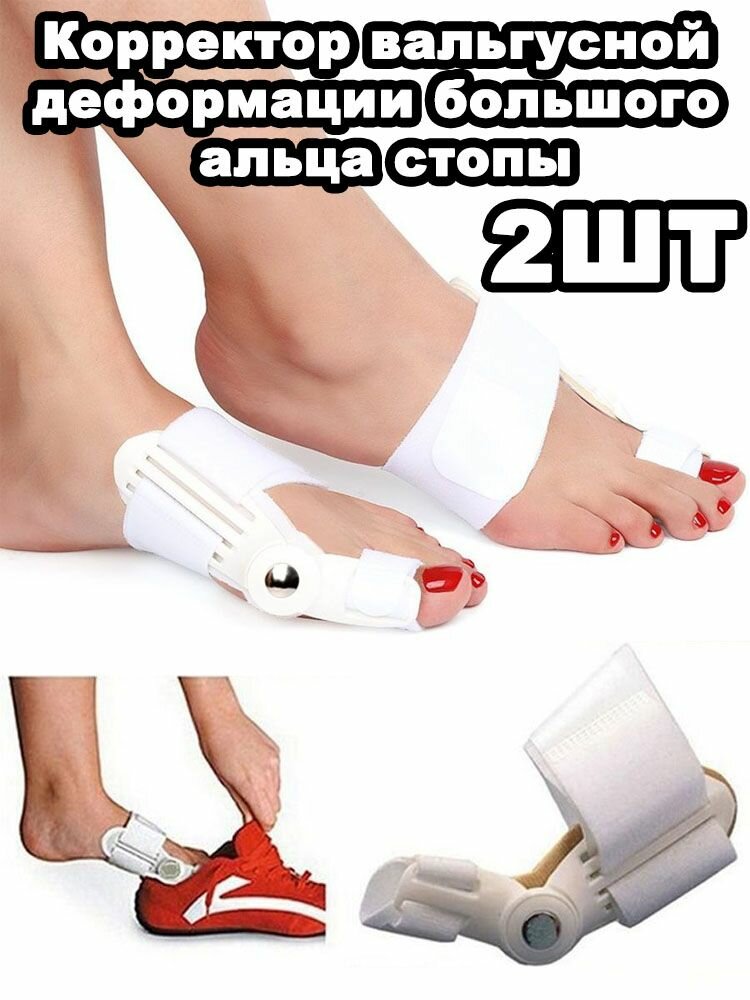 2 Шт. Корректор Вальгусной Деформации Большого Пальца Стопы - Разделитель Пальцев Ног