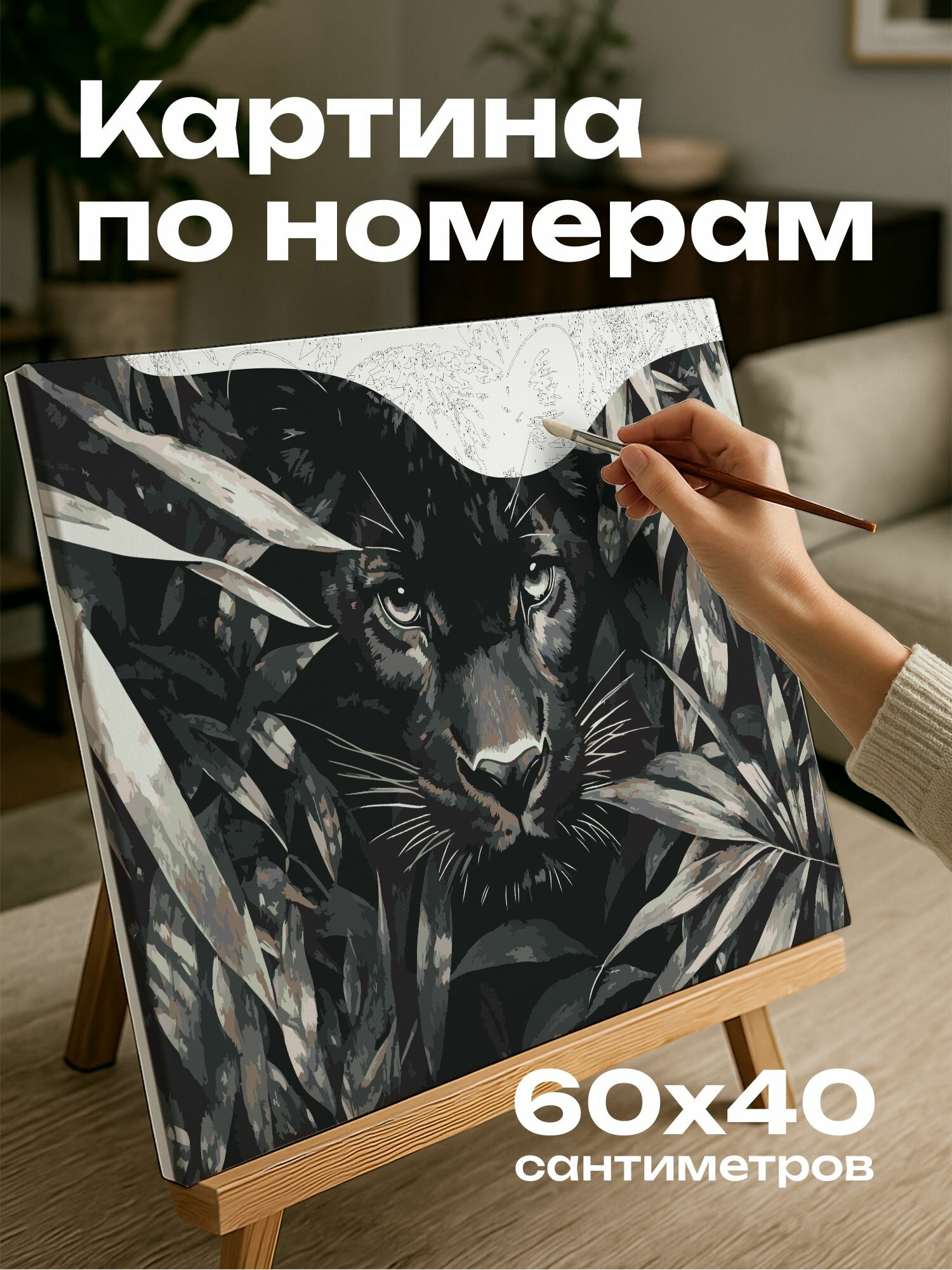 Картина по номерам 60x40 см, пантера, уголь, листва, глубина, таинственность, взгляд, текстура, органично