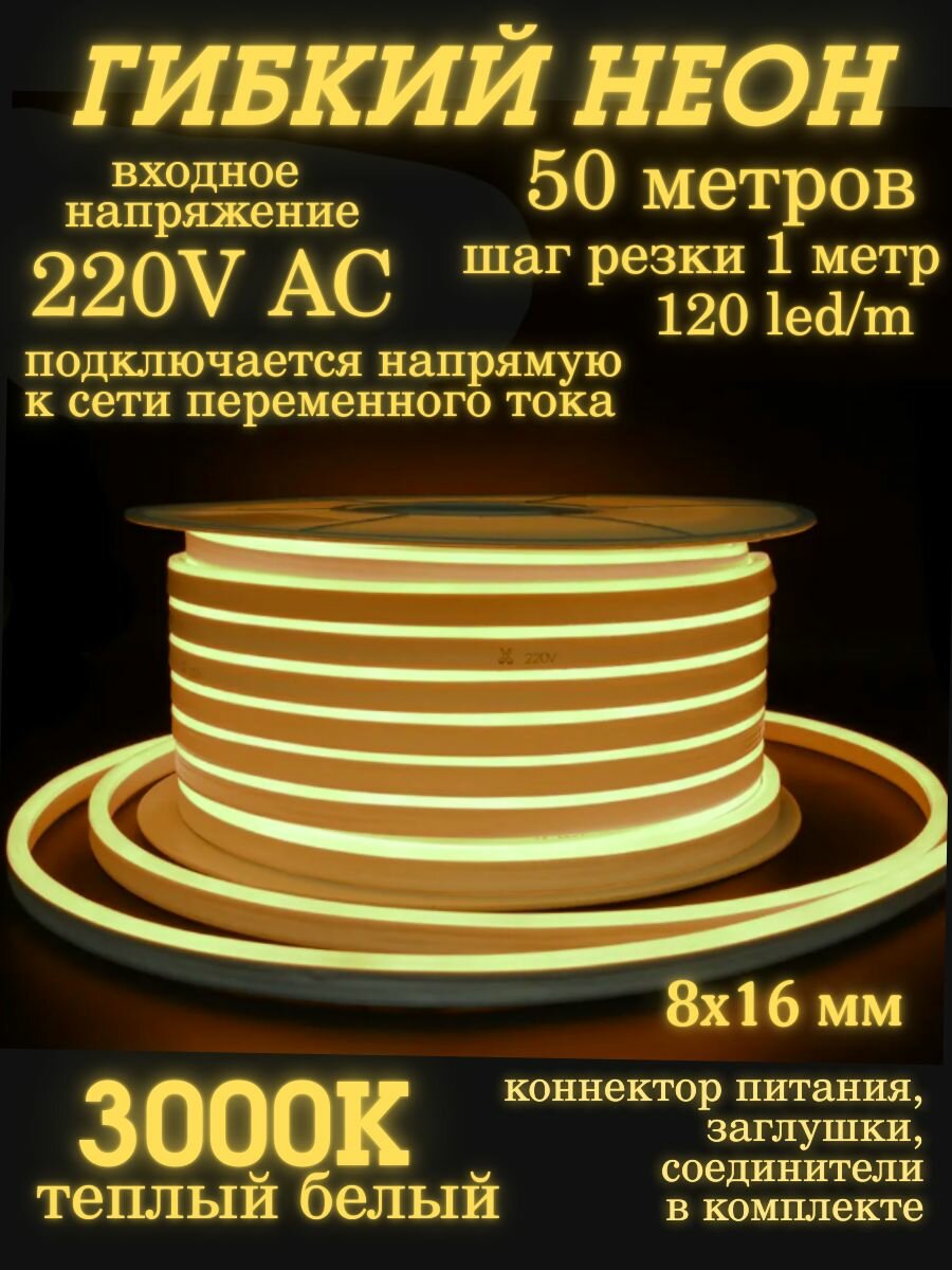Гибкий неон LP SMD2835 220V 3000К