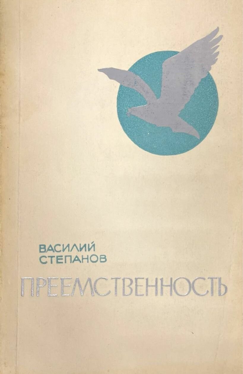 Преемственность. Степанов Василий Трофимович. Воениздат. 1972. Мягкая обложка. 160 стр