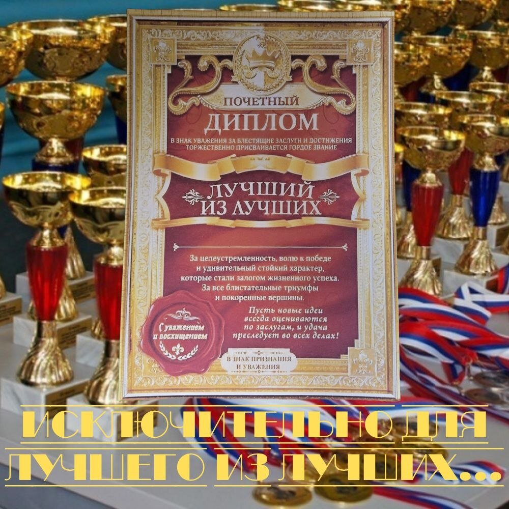 Диплом "Лучший из Лучших": Воплощение Уникальности и Незабываемых Эмоций!