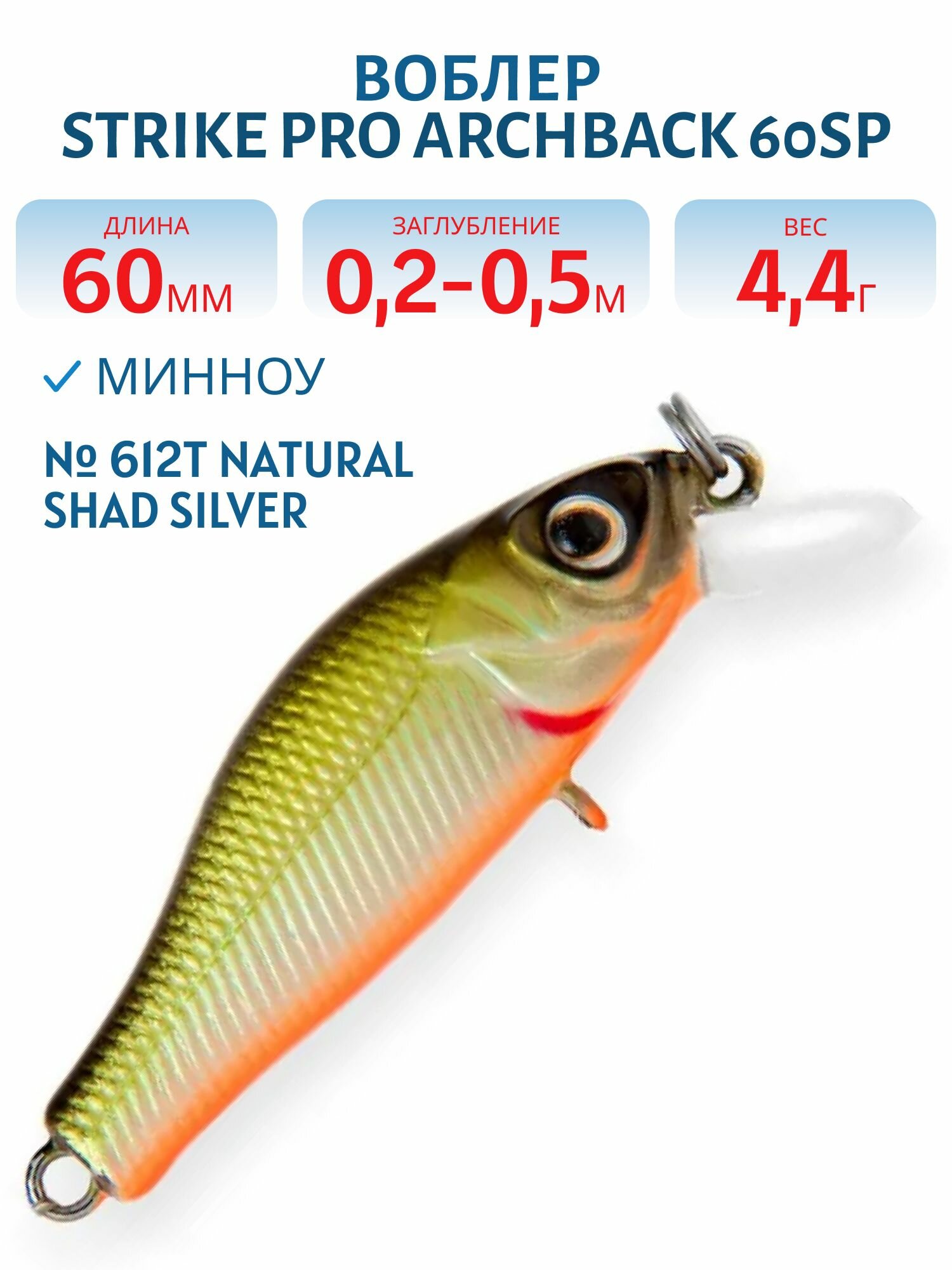 Воблер Минноу Strike Pro Archback 60SP, 60 мм, 4,4 гр, Заглубление 0,2 м-0,5 м, Нейтральный, цвет 612T Natural Shad Silver