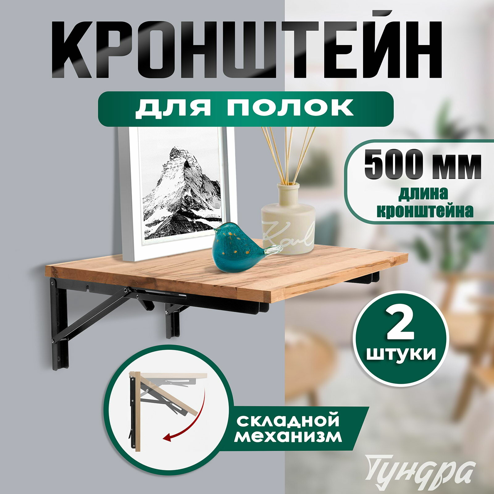 Кронштейн складной для столов и полок 2 шт, длина 500 мм, сталь черный