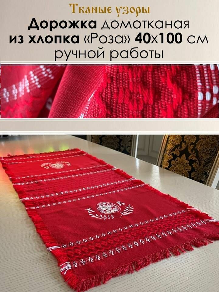 Салфетка - дорожка на стол "Пасхальная Роза" 100х40 см, ручное ткачество, 100% хлопок