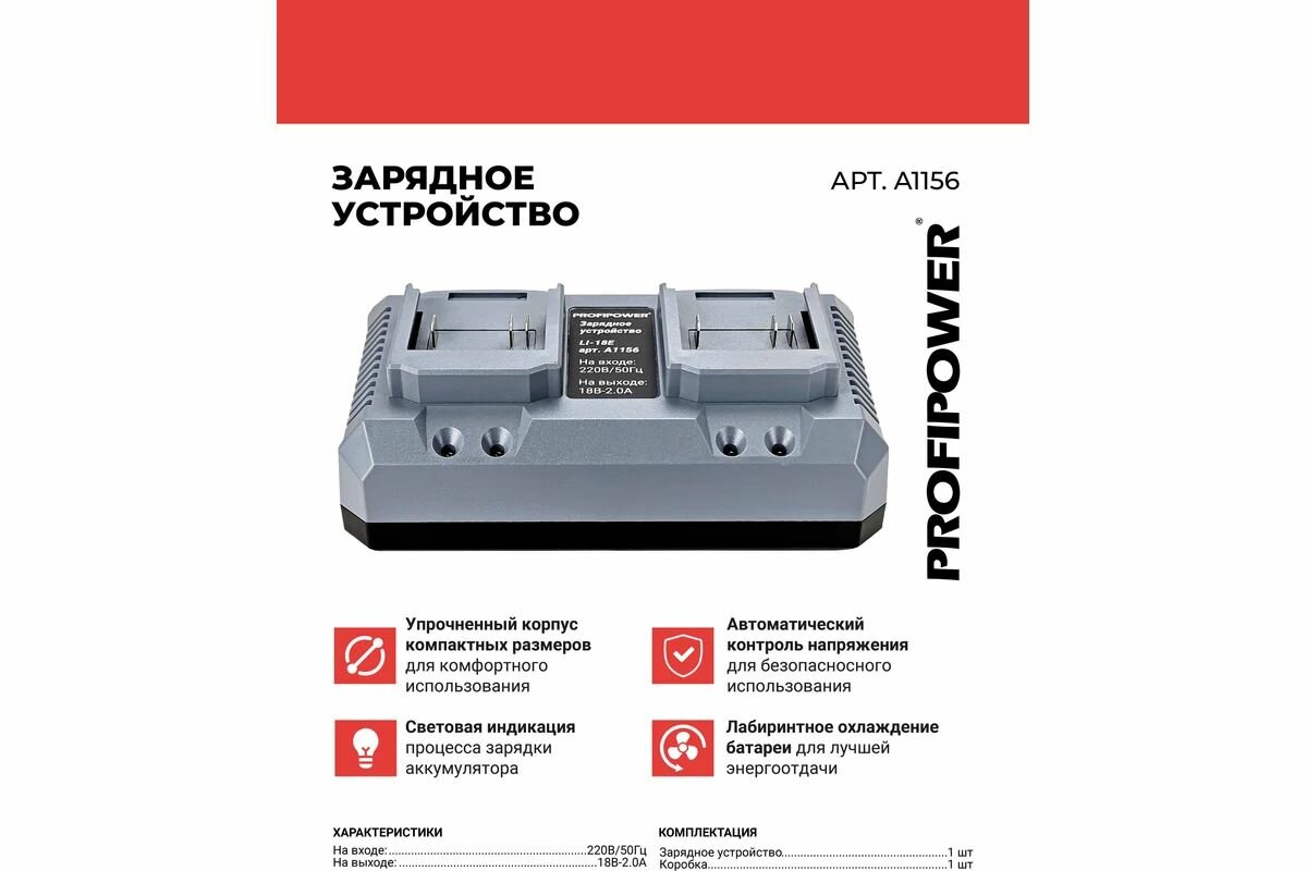 Зарядное устройство Profipower на 2 аккумулятора Li-ion LI-18E A1156