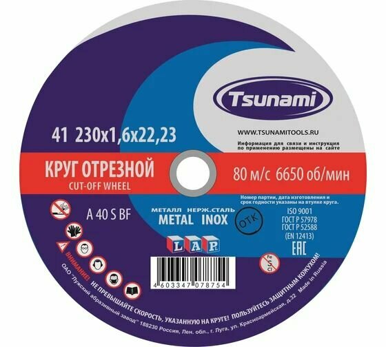 Круг отрезной по металлу и нержавеющей стали (230х1,6х22 мм, A 40 R/S BF L) Tsunami