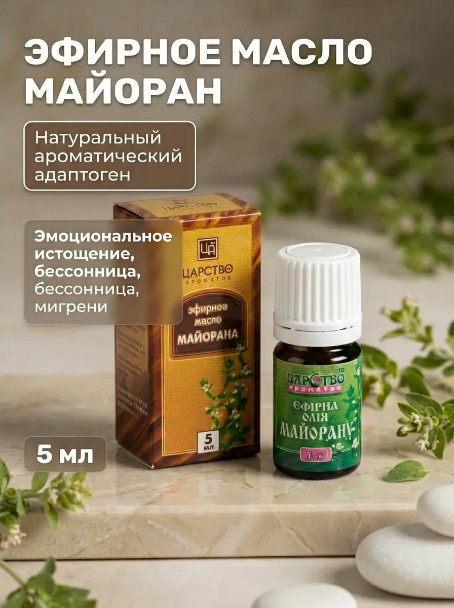 Эфирное масло майорана натуральное 100% 5 мл