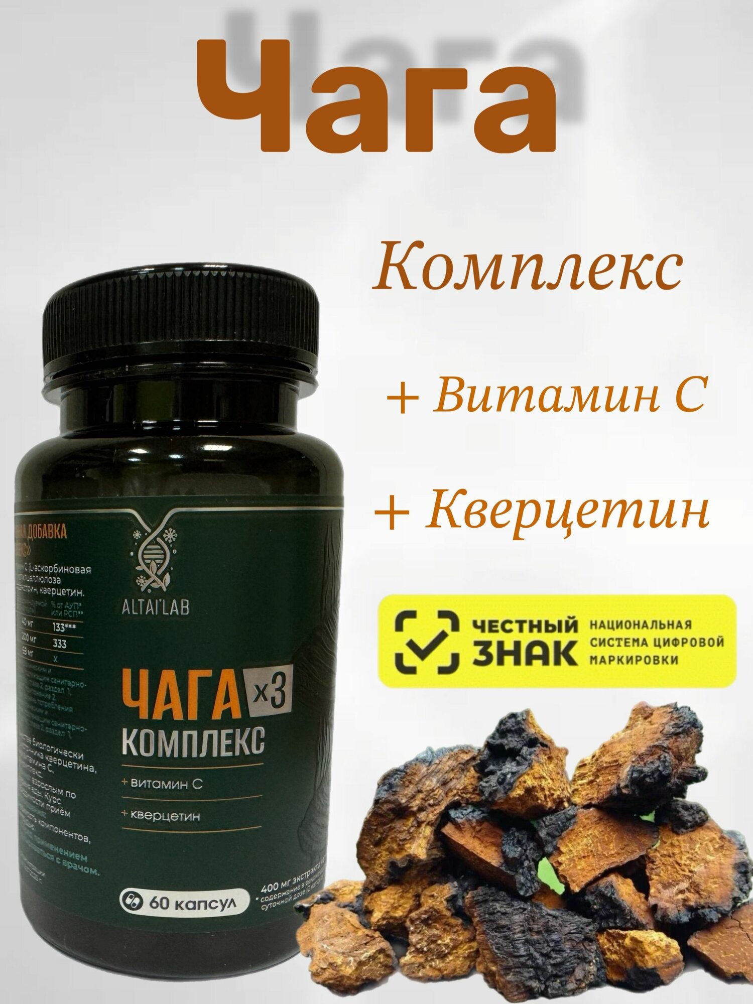 Комплекс чага + витамин С + кверцетин иммунный. баланс и антиоксидантная поддержка