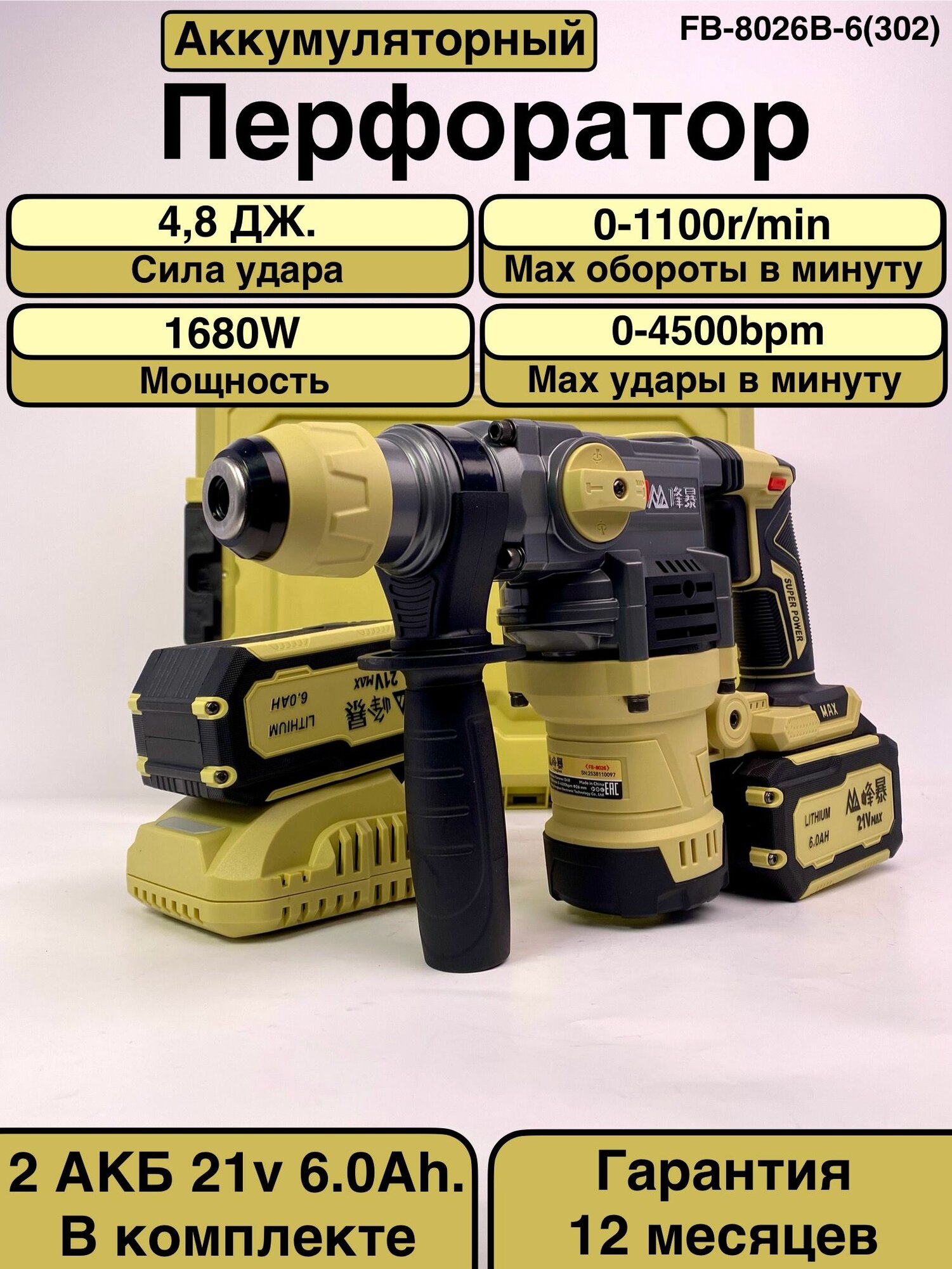 FengBao, Аккумуляторный Перфоратор FB-8026B