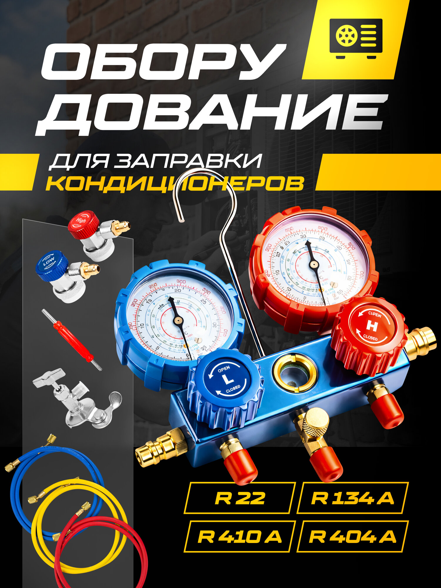 Оборудование Machinery для заправки кондиционеров (для R22 R134a R410A R404A)