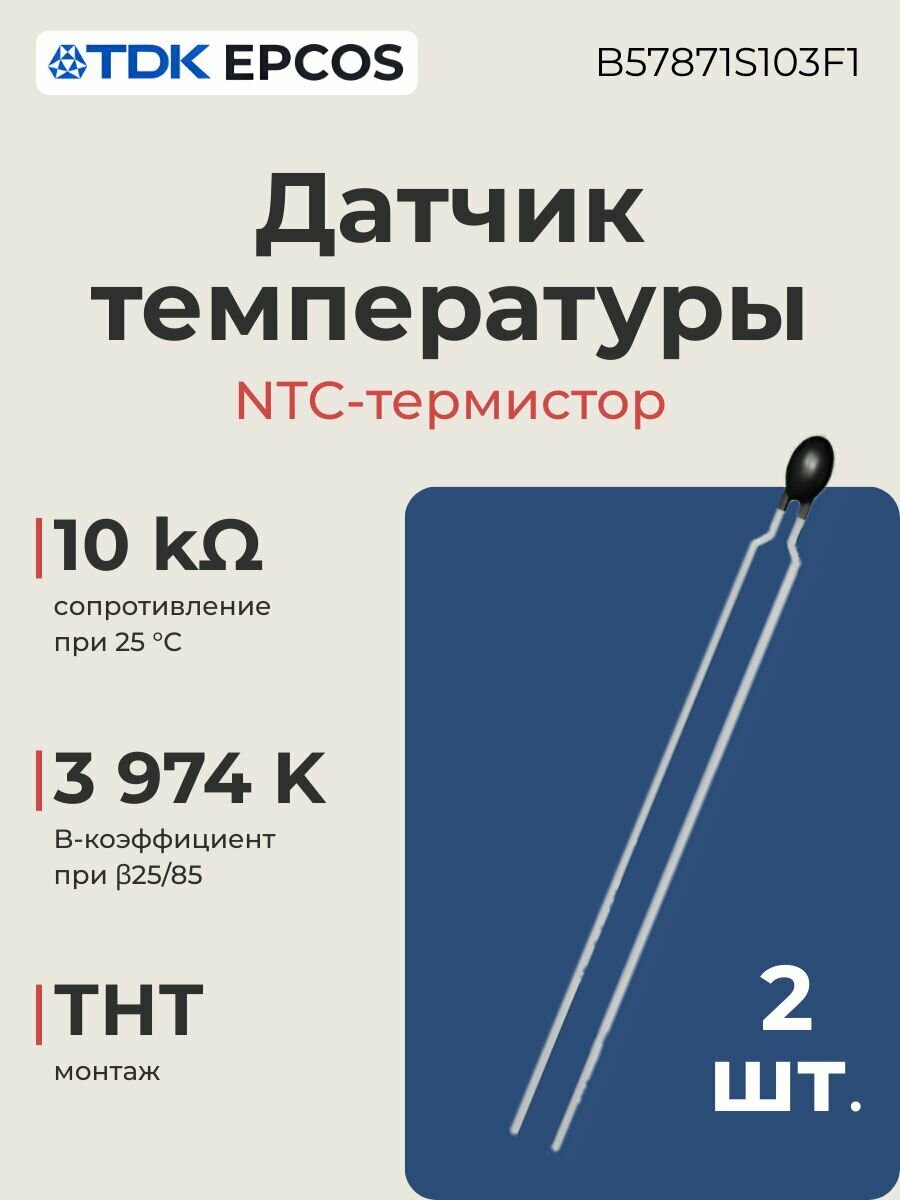 Датчик температуры (NTC-термистор) 2 шт, выводной, THT монтаж, 10 кОм, 3974 K (B25/85), B57871S103F1 TDK-EPCOS