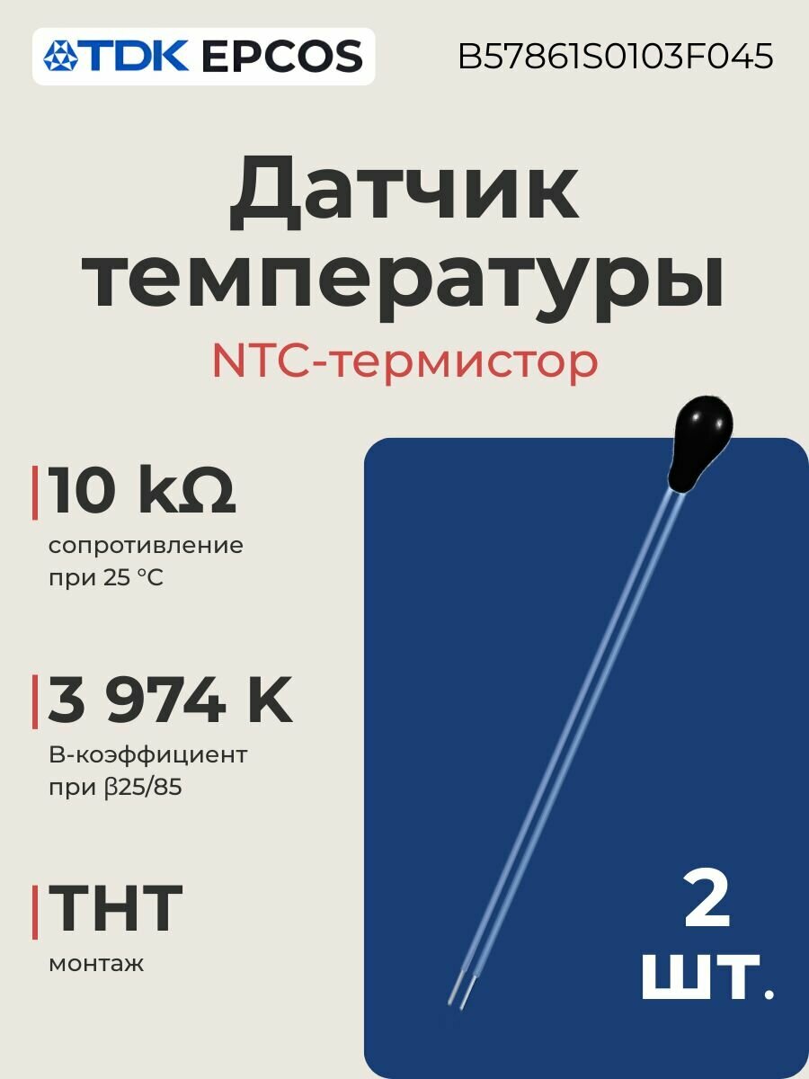Датчик температуры (NTC-термистор) 2 шт, выводной, THT монтаж, 10 кОм, 3974 K (B25/85), B57861S0103F045 TDK-EPCOS