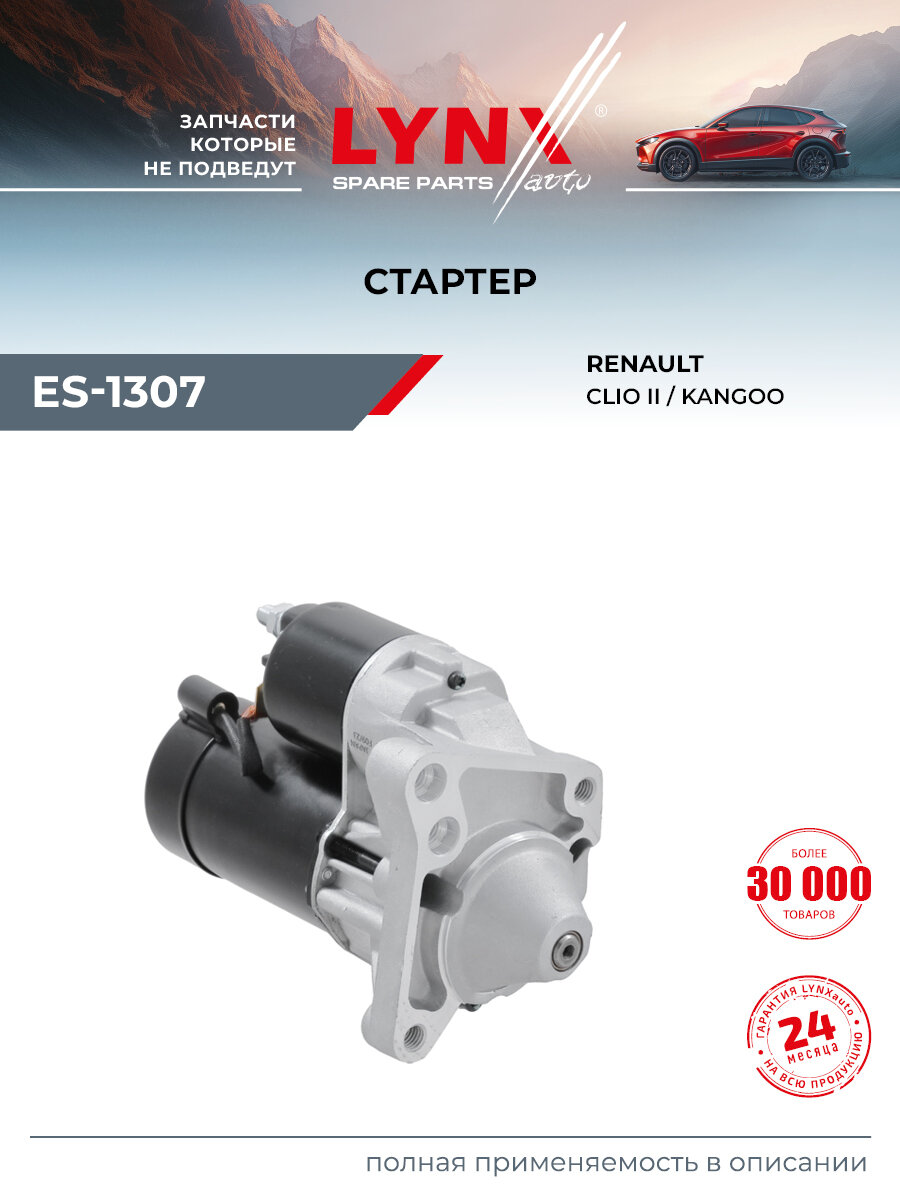Стартер для RENAULT CLIO, KANGOO / LYNXauto ES-1307