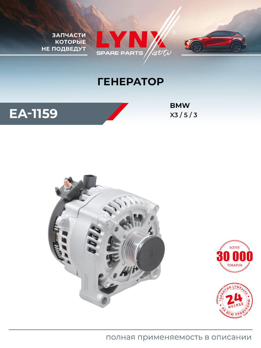Генератор для BMW 1, 2, 3 / LYNXauto EA-1159