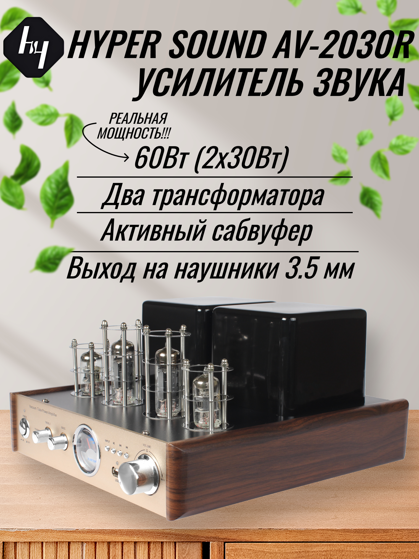 Ламповый усилитель звука HYPER SOUND AV-2030R, золотой алюминиевый корпус, эстетика и мощь в одном устройстве, 60 Вт.