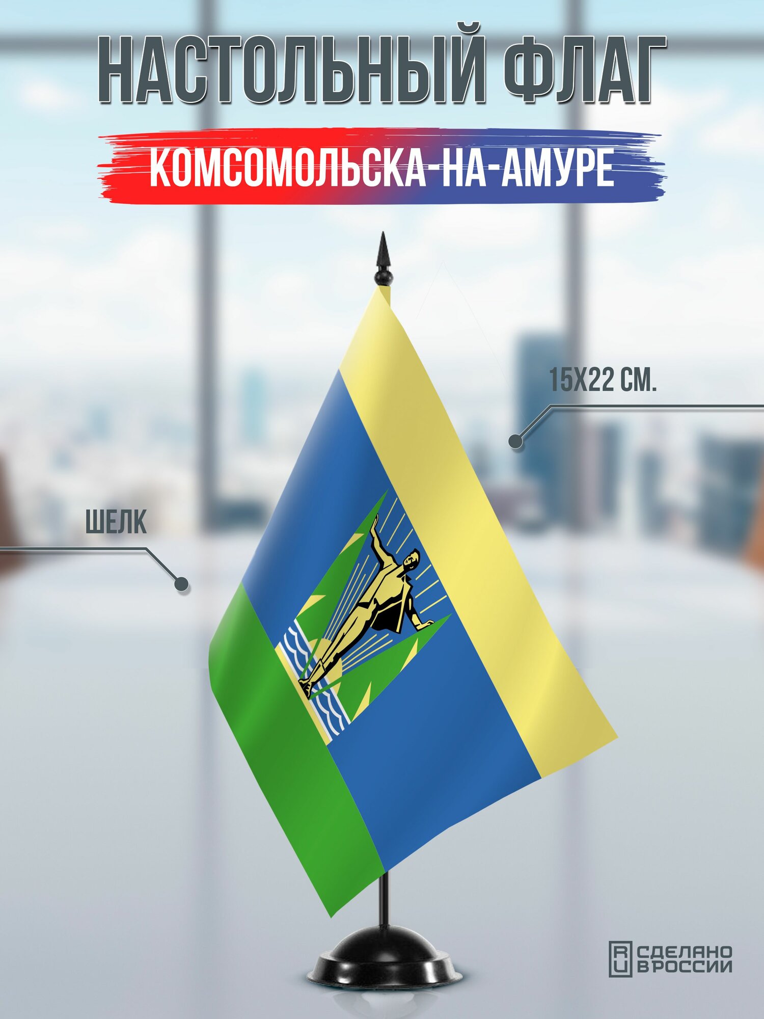Настольный флаг Комсомольска-на-Амуре на подставке черной