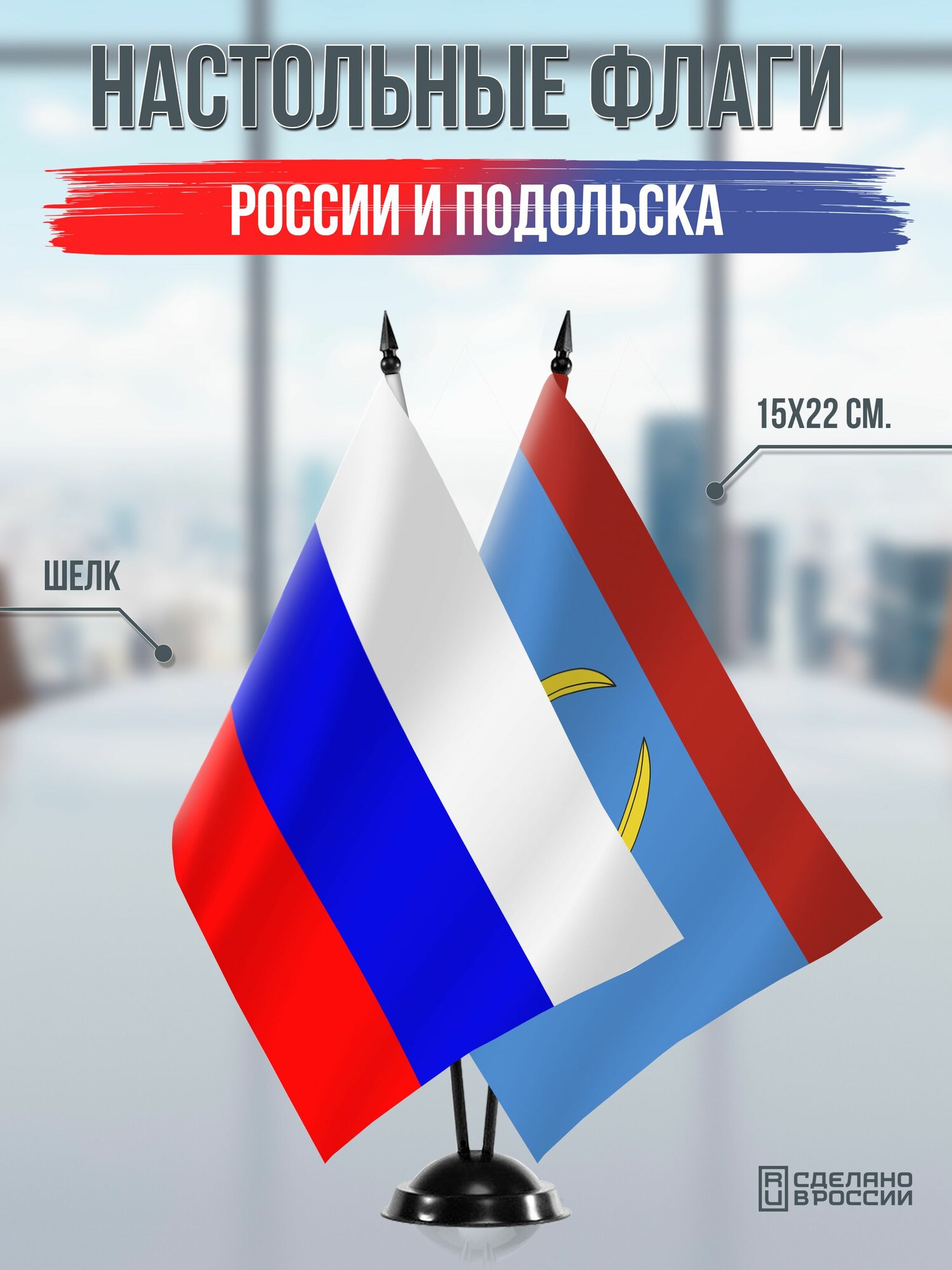 Настольные флаги России и Подольска на черной подставке