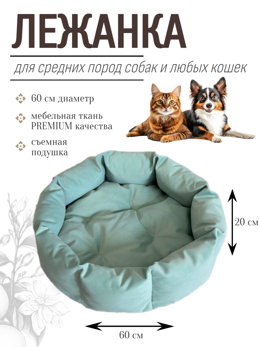 Лежанка для собак и кошек, 60х60 см, антивандальная ткань, цвет ментол, большой размер