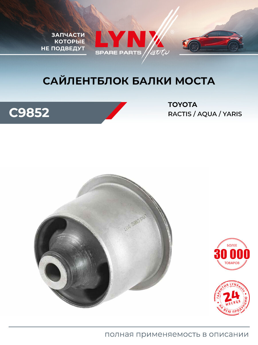 Сайлентблок балки моста для TOYOTA AQUA, RACTIS, URBAN CRUISER / LYNXauto C9852