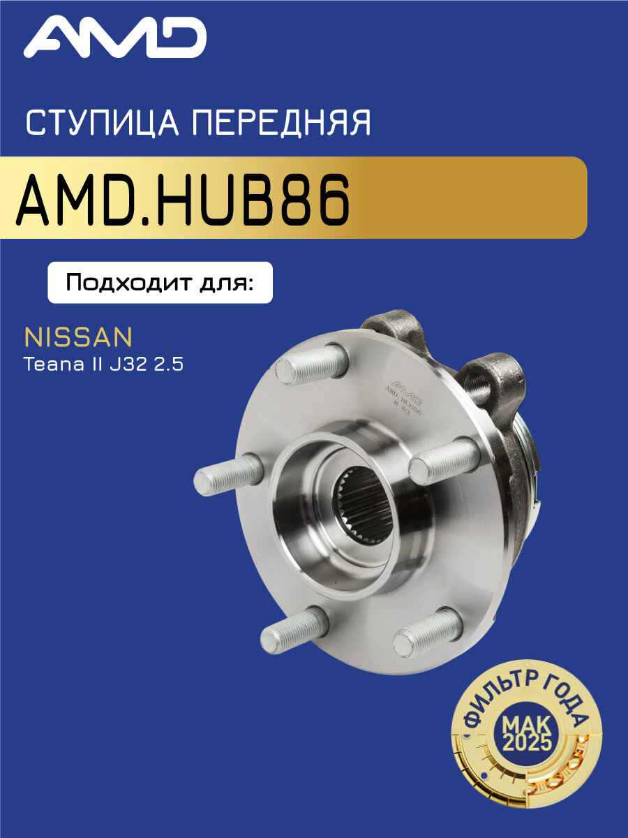 Ступица передняя 40202-JP01A AMD. HUB86 T29; D136; ABS для NISSAN Teana II J32 2,5 2008-2013