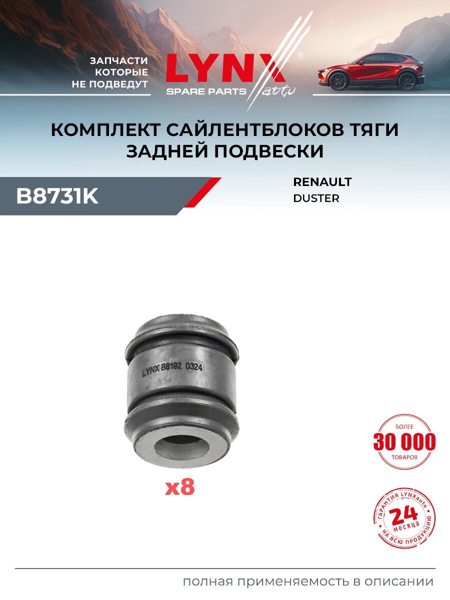 Комплект сайлентблоков рычагов подвески задний для RENAULT DUSTER / LYNXauto B8731K