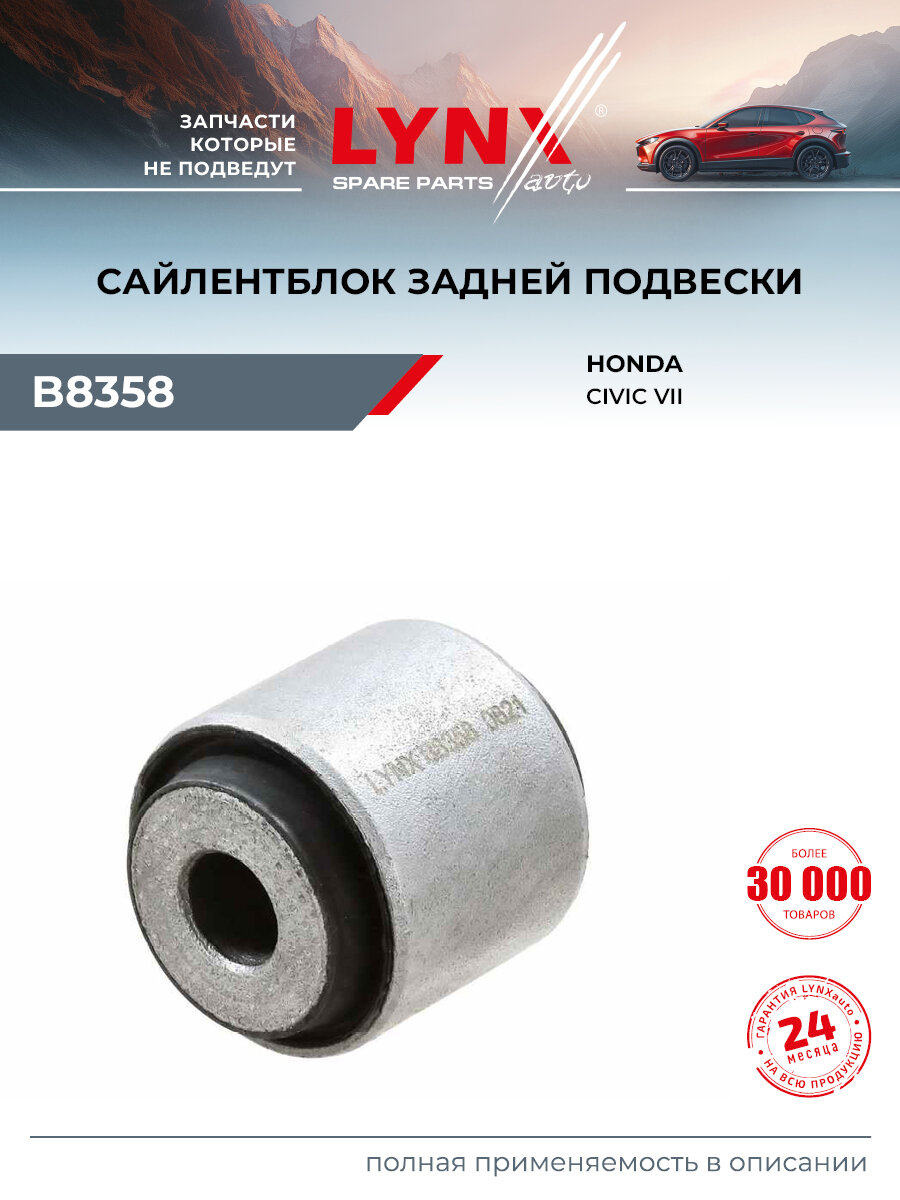 Сайлентблок подвески задний правый/левый для HONDA CIVIC / LYNXauto B8358
