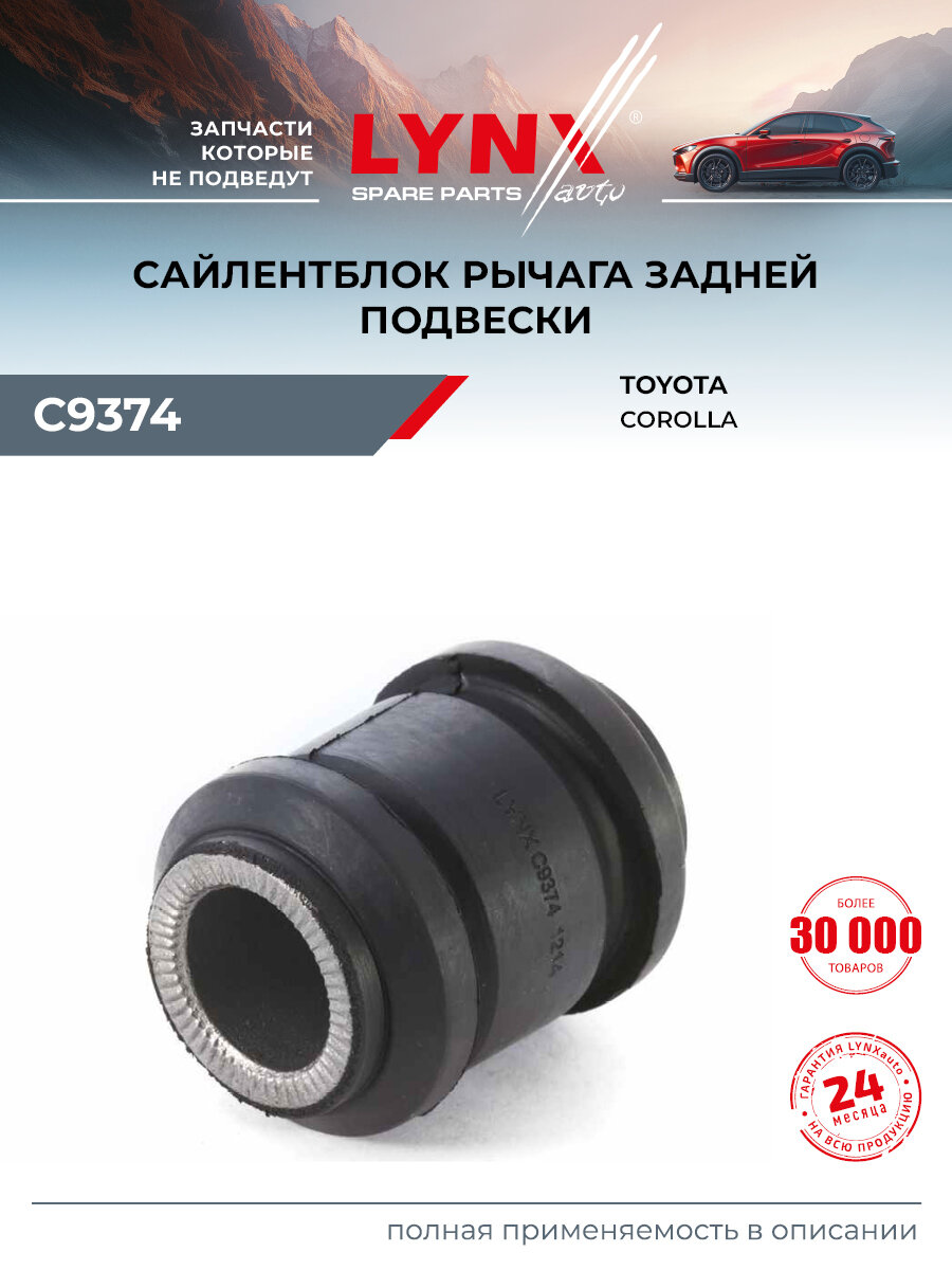 Сайлентблок рычага подвески задний правый/левый для TOYOTA COROLLA, SPRINTER / LYNXauto C9374
