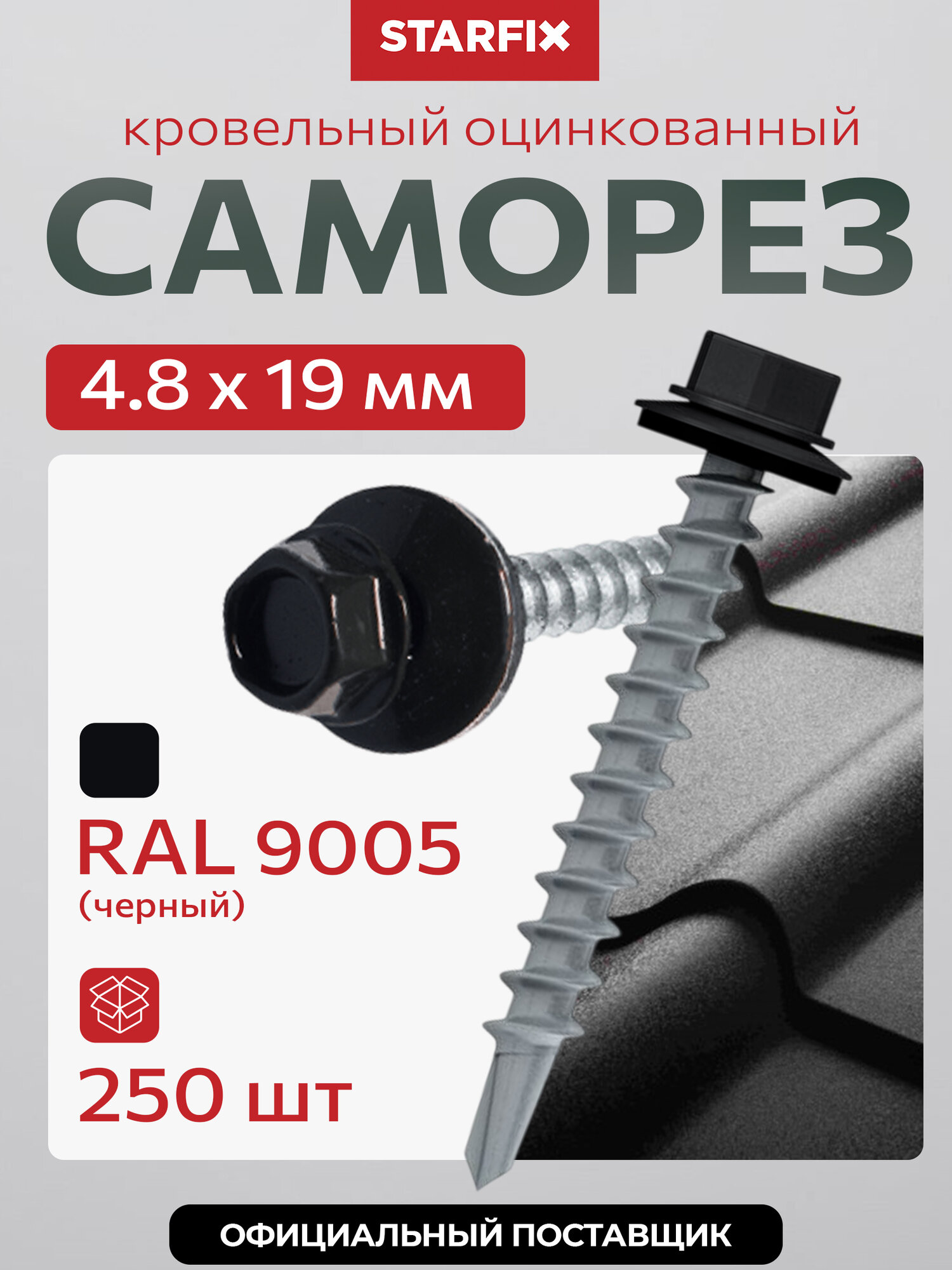 Саморез кровельный 4.8х19 мм цинк, шайба с прокл, PT3, RAL 9005 250 шт в карт. уп. STARFIX по металлу SMC2-102307-250