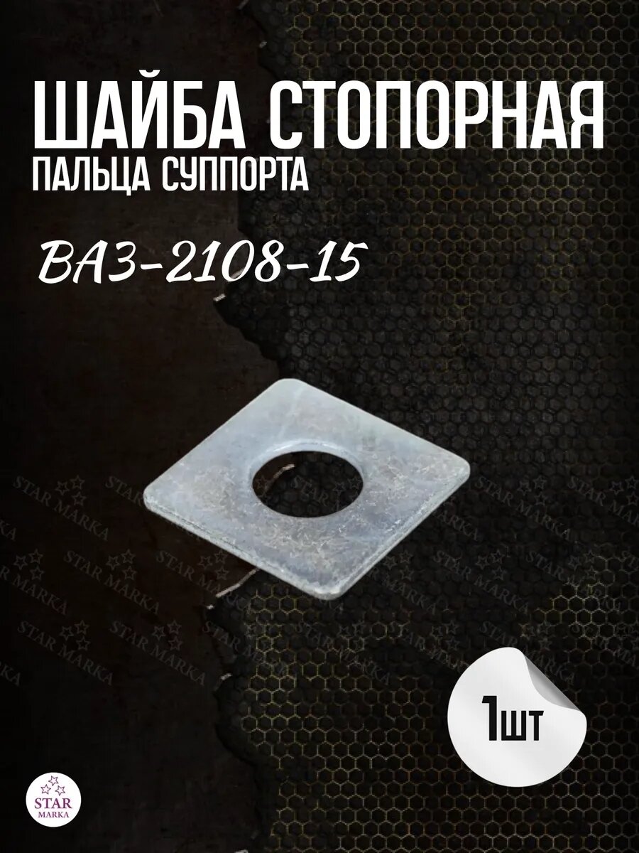 Шайба стопорная LADA 21080350103200, для суппорта, левая/правая, 1 шт