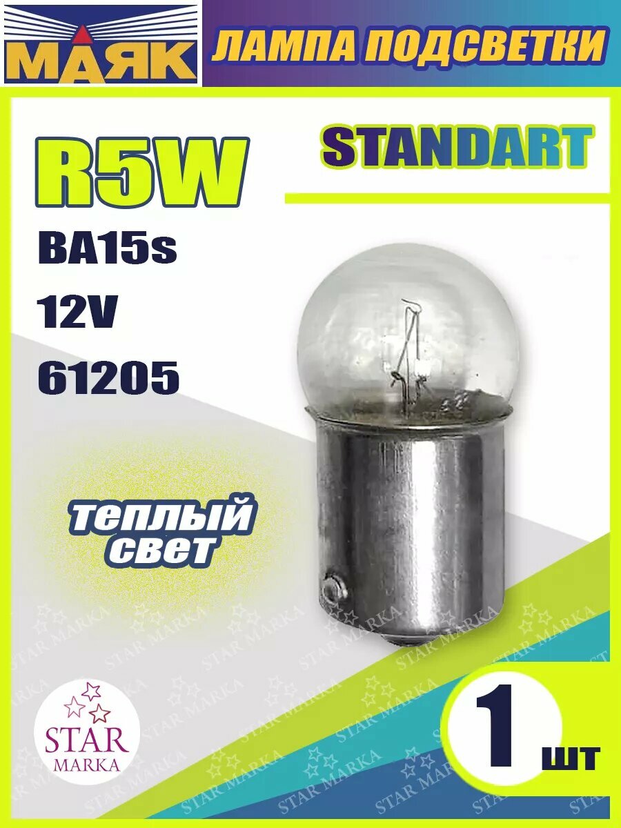 Лампа автомобильная R5W 12V W5 BA15s 1 штука