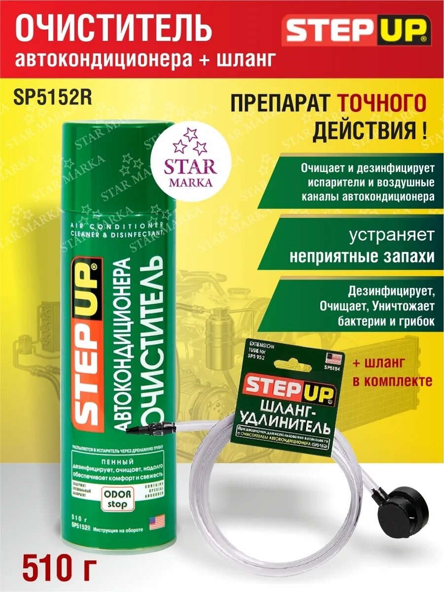 Очиститель кондиционера SP5152R StepUp, пена, для защиты от бактерий и плесени, с шлангом