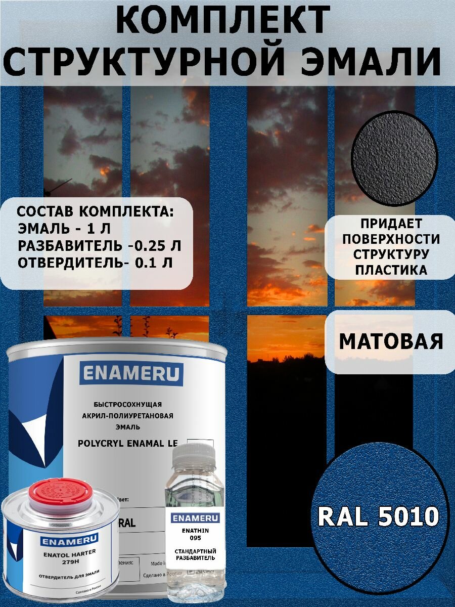 Структурная Эмаль для ПВХ и Пластика Энамеру, Акрил-полиуретановая, Матовая, Генцианово-синий RAL 5010, 1.35л готовой смеси