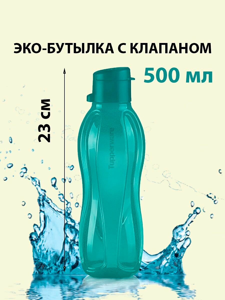 Бутылка 500 мл изумрудная Tupperware