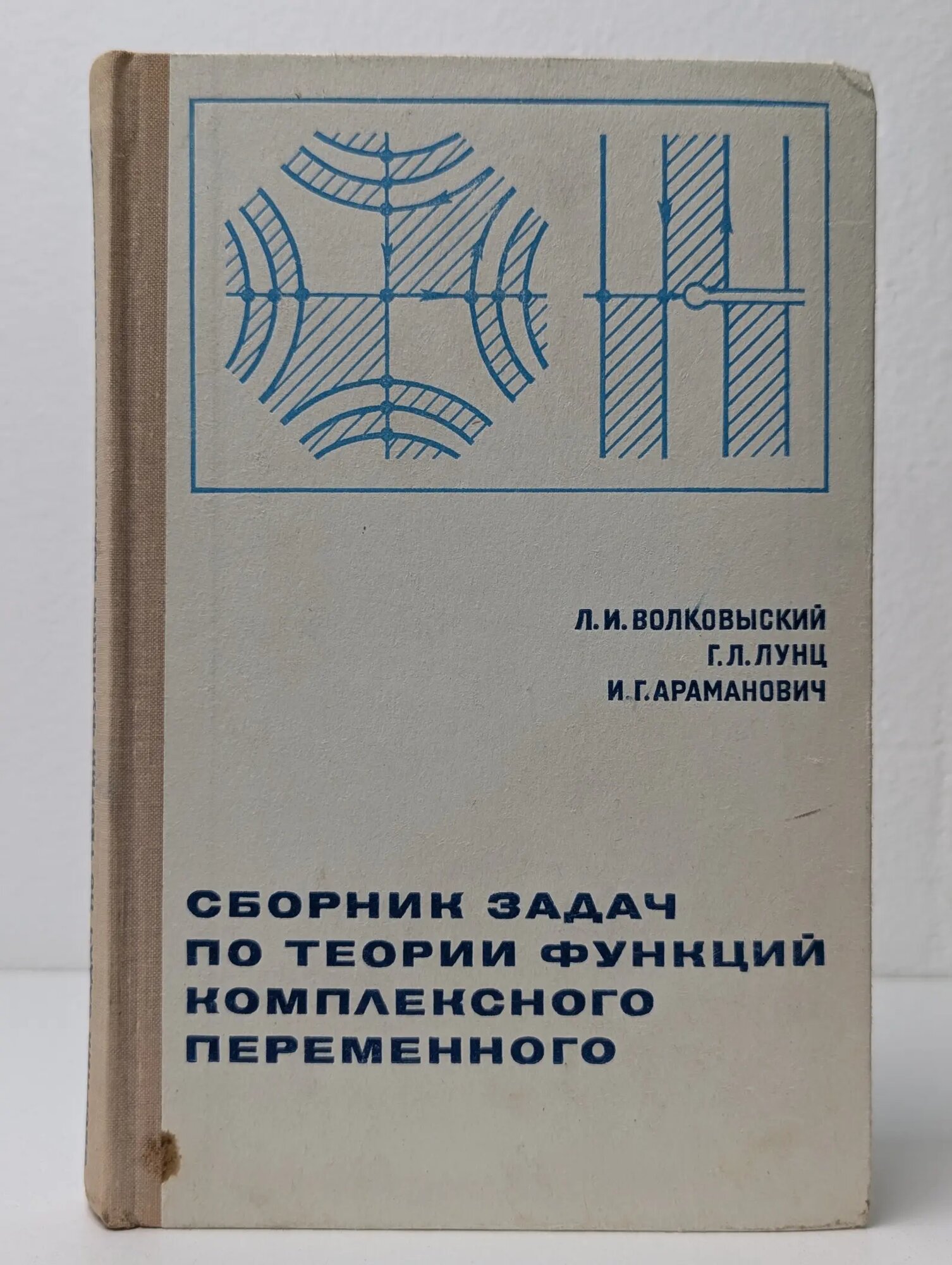Сборник задач по теории функций комплексного переменного Волковыский Лев Израилевич, Лунц Григорий Львович, Араманович Исаак Генрихович 1970