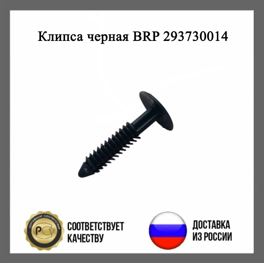 Клипса черная BRP 293730014