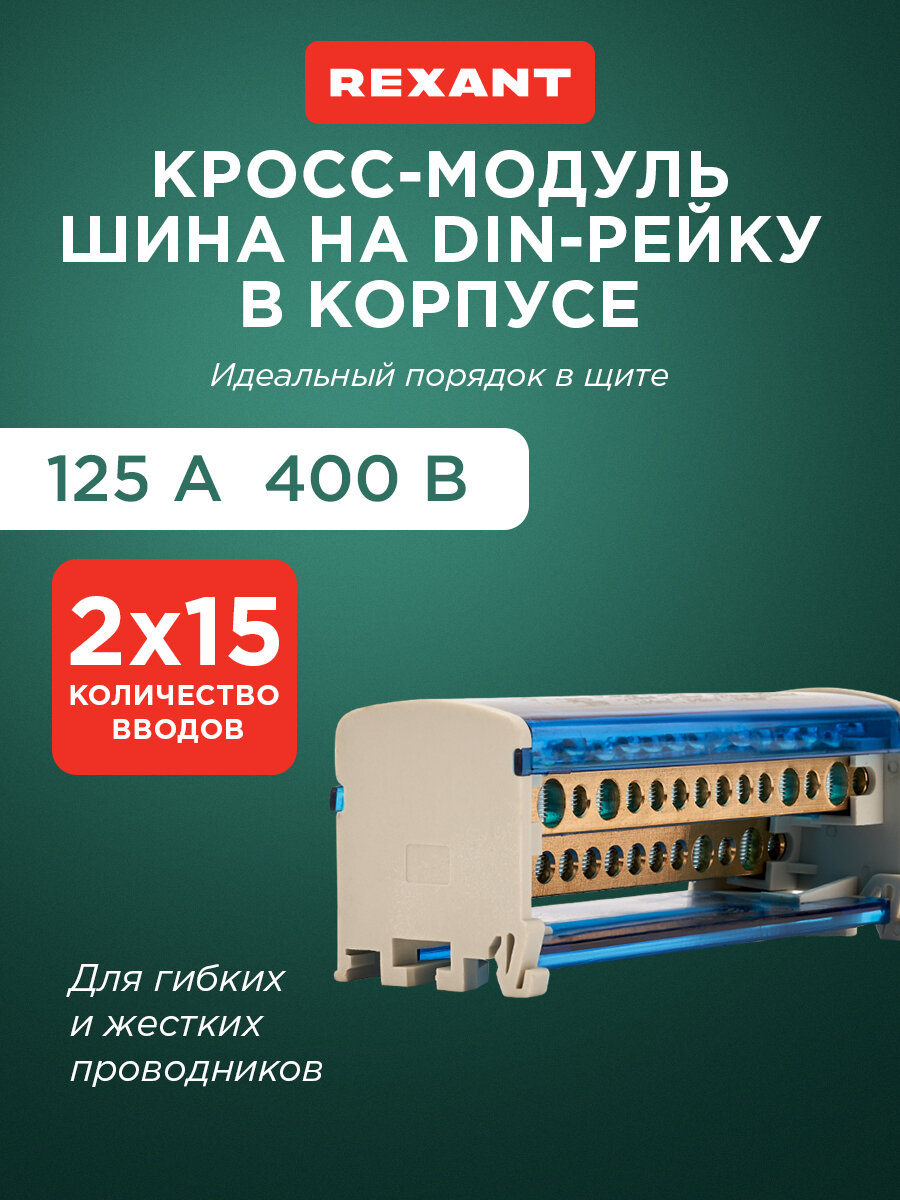 Шина на DIN-рейку в корпусе (кросс-модуль), 2х15, 125А, 200В, REXANT