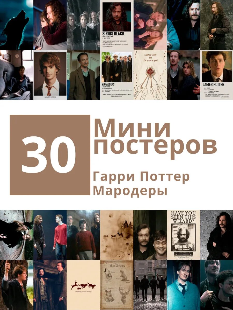 Мини набор из фильма Гарри Поттер "Мародеры", 10 x 15 см, бумага, без рамы