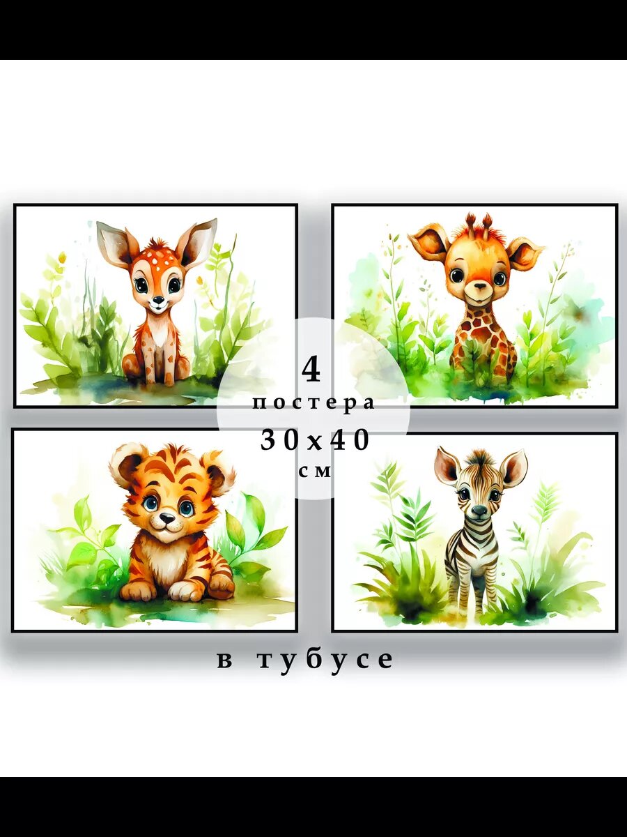 Детские постеры джунгли для детей