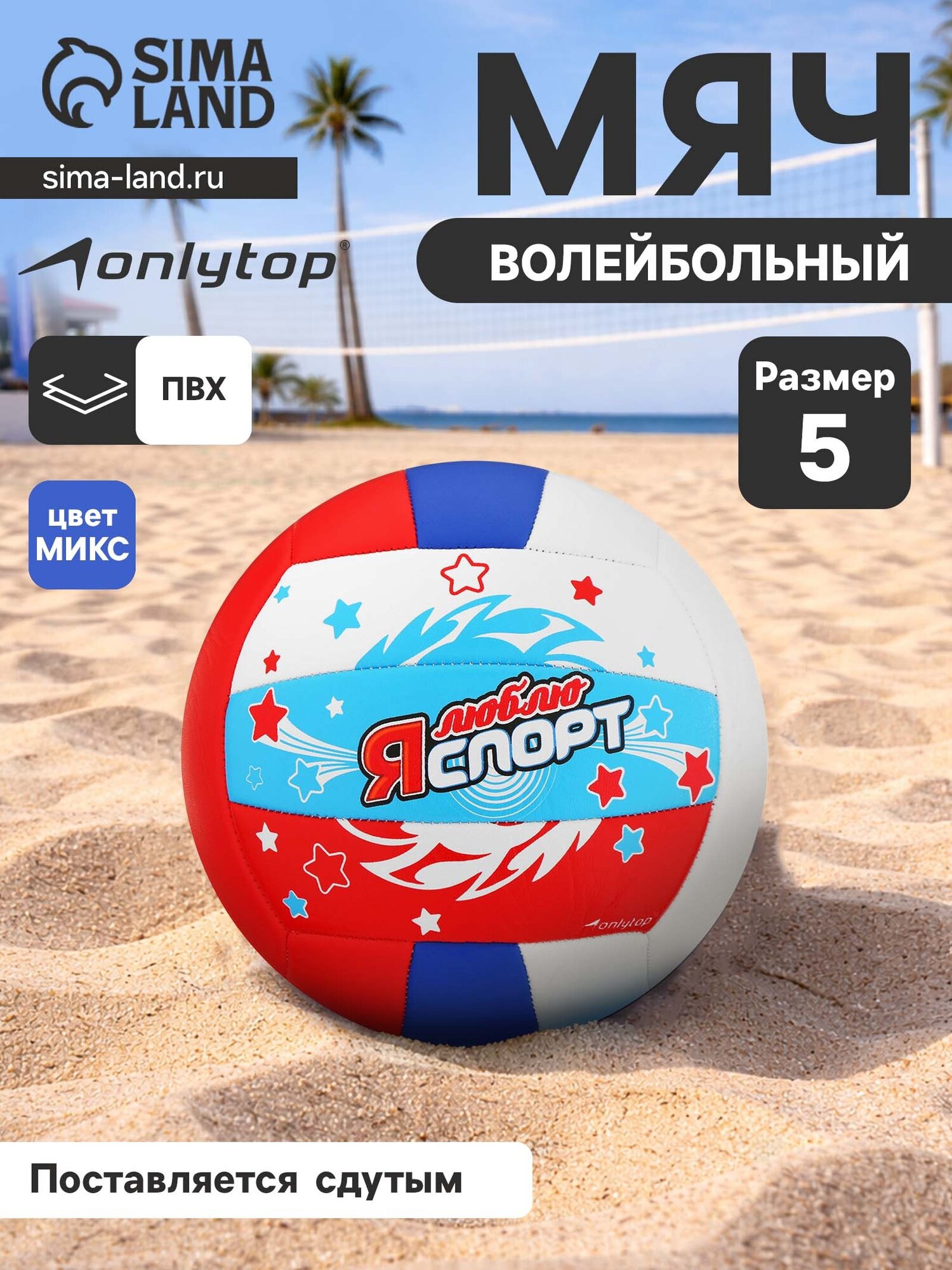 Волейбольный мяч ONLYTOP «Я люблю спорт», машинная сшивка, 18 панелей, р. 5, PVC, цвет микс