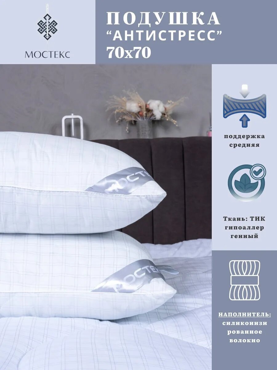 Подушка для сна Мостекс "Антистресс", 70x70 см, гипоаллергенная