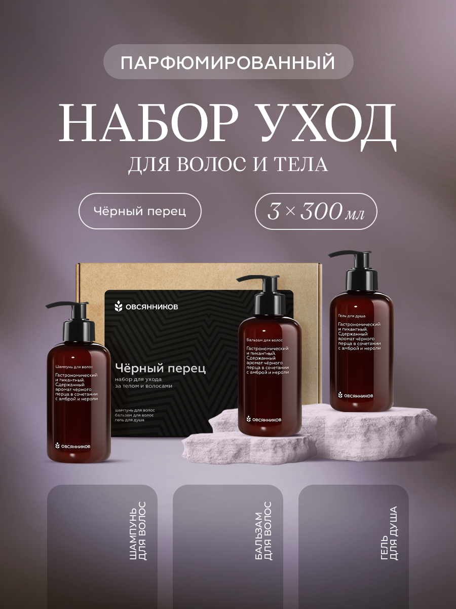 Подарочный набор косметики овсянников Черный перец, шампунь, бальзам, гель для душа, 3x300мл