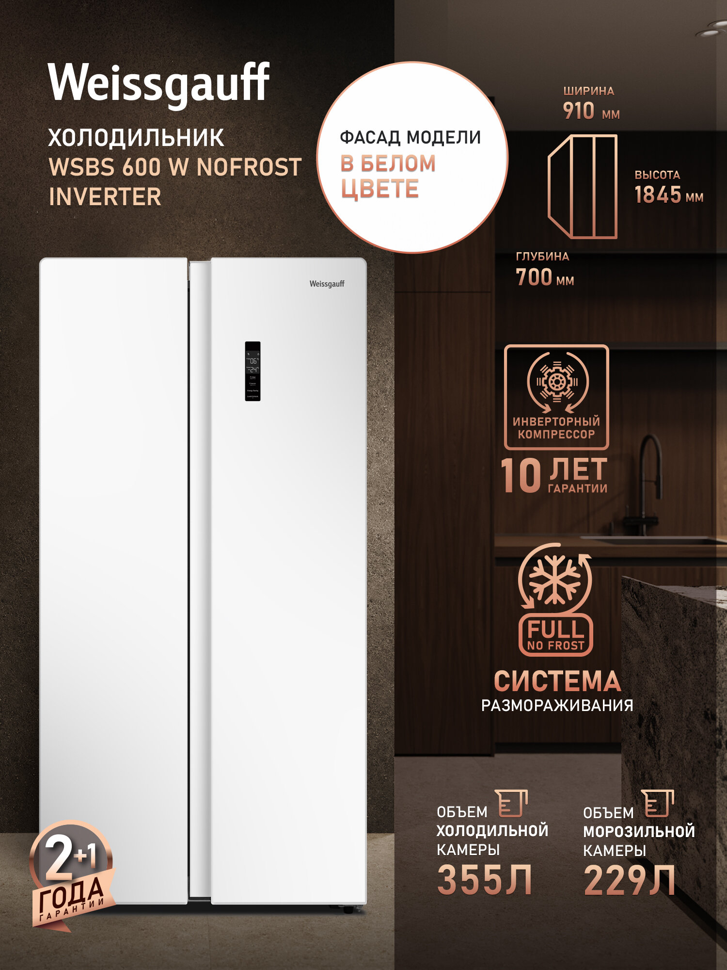 Отдельностоящий холодильник с инвертором Weissgauff WSBS 600 W NoFrost Inverter