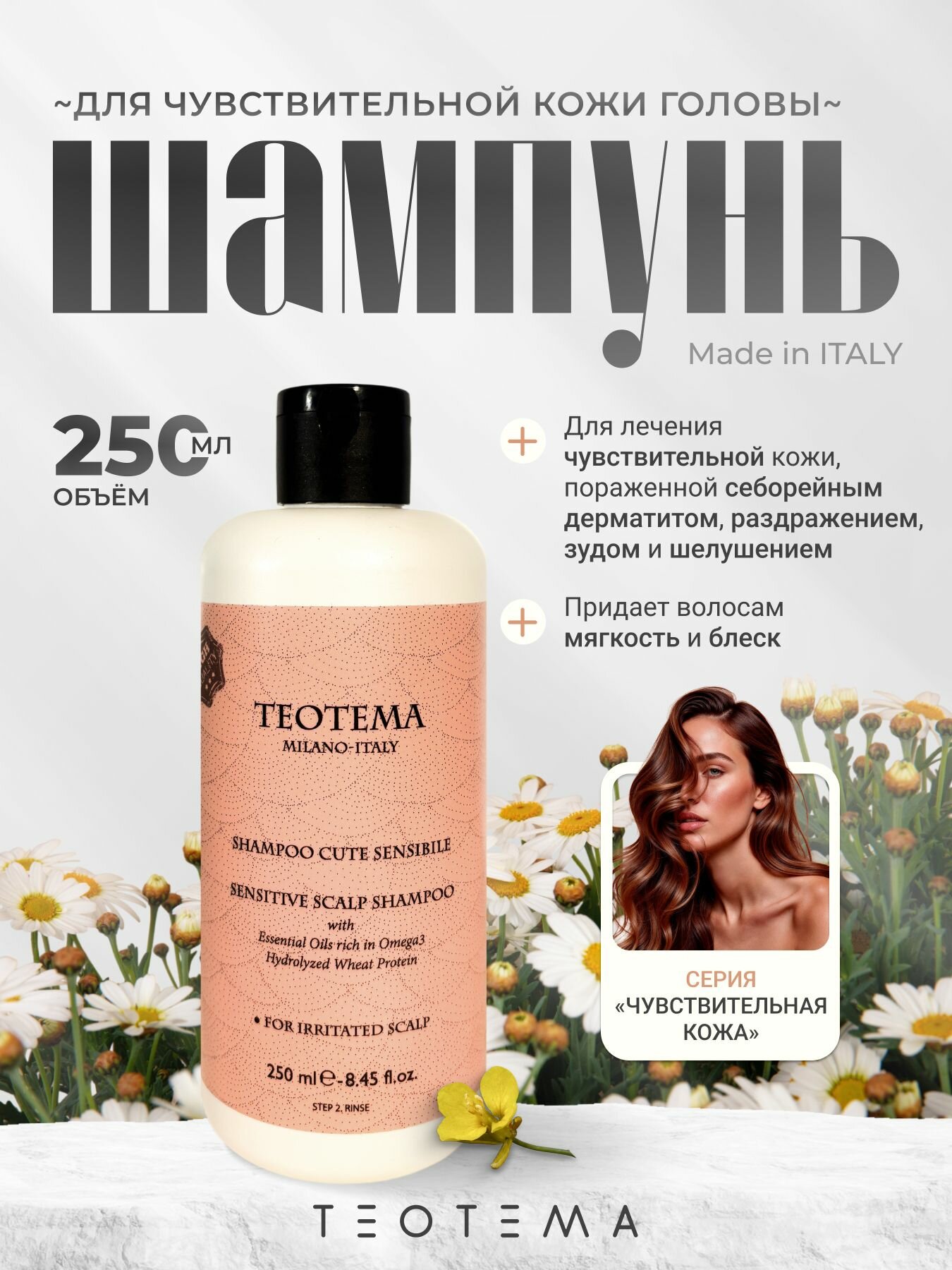 Шампунь для чувствительной кожи головы успокаивающий Teotema от себореи раздражения зуда шелушения 250ml