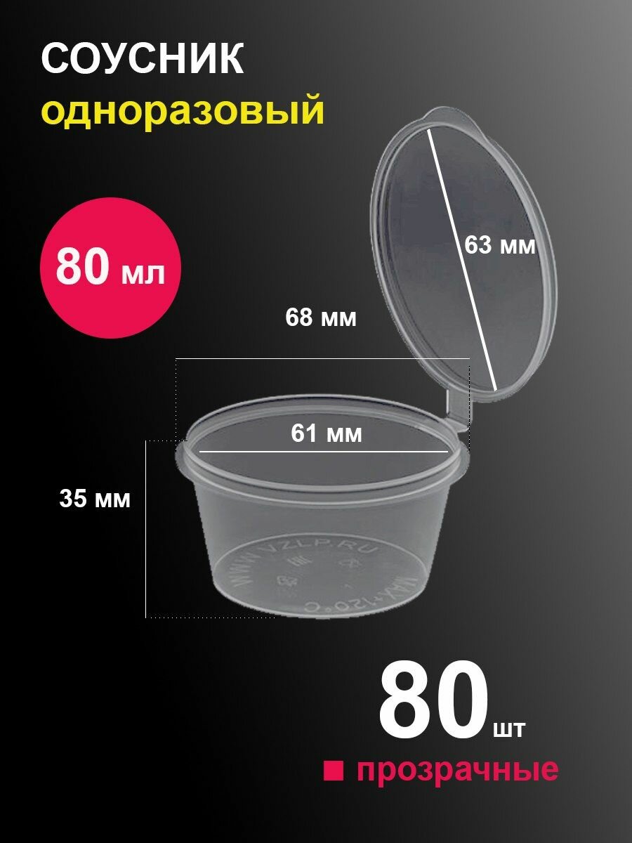 Соусники контейнеры 80 мл 80 шт пластиковые одноразовые круглые с крышкой