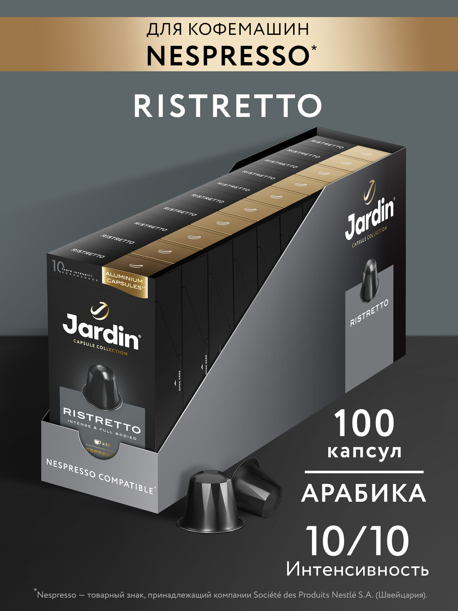 Кофе в алюминиевых капсулах Jardin Ristretto, 10 шт. в уп, 10 упаковок