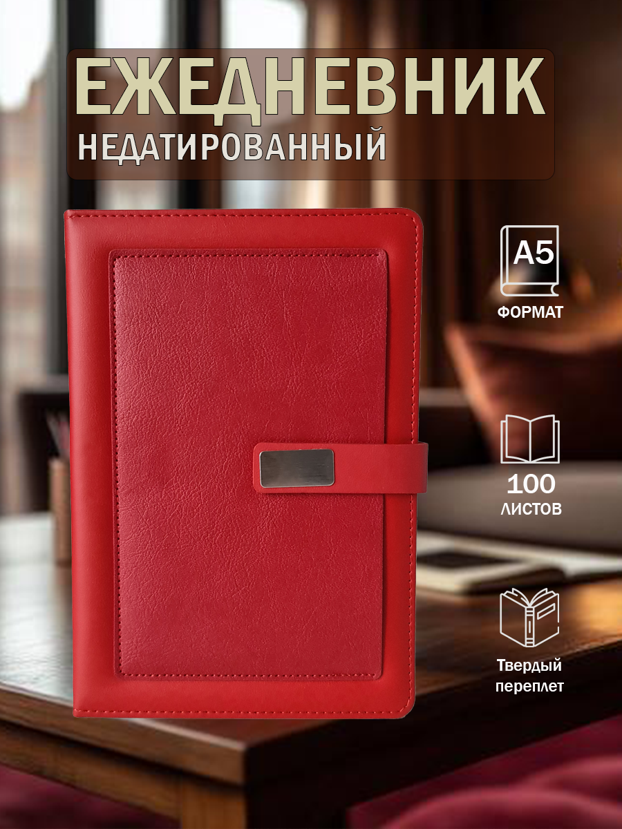 Ежедневник недатированный формат А5 (14,8*21см) листов 100