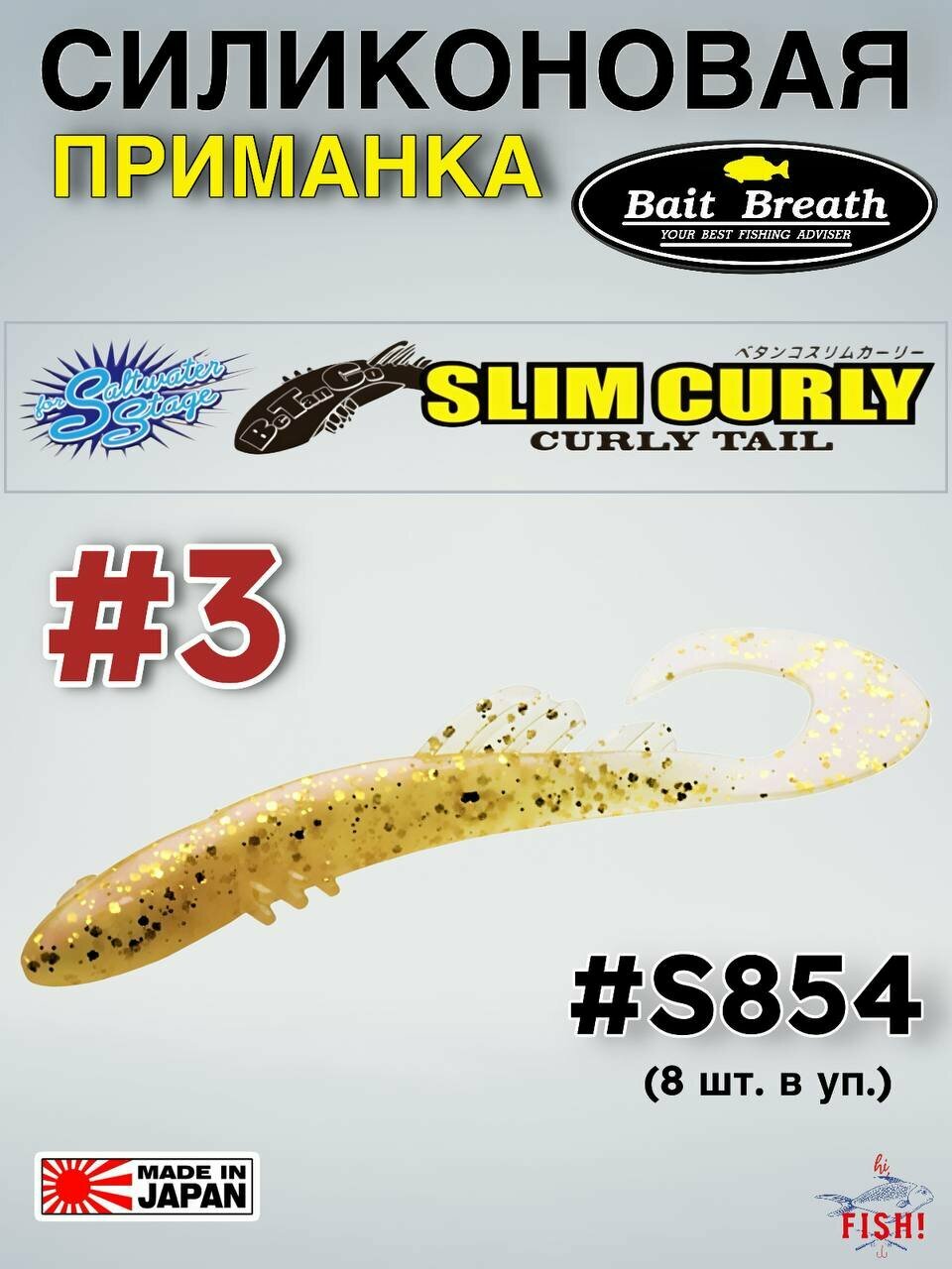 Мягкие приманки Bait Breath BeTanCo Curly Tail Slim 3" (8шт) #S854