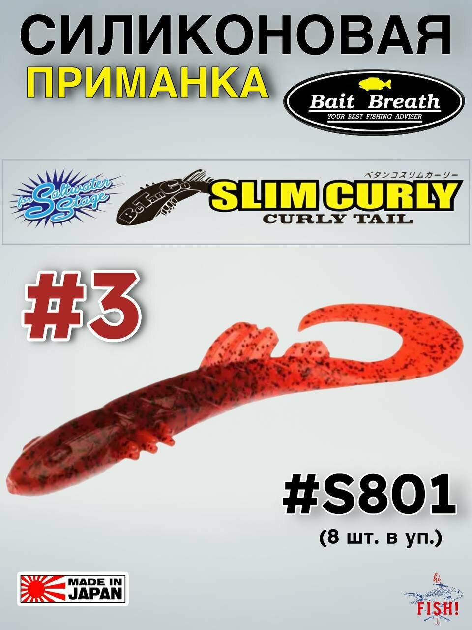 Мягкие приманки Bait Breath BeTanCo Curly Tail Slim 3" (8шт) #S801